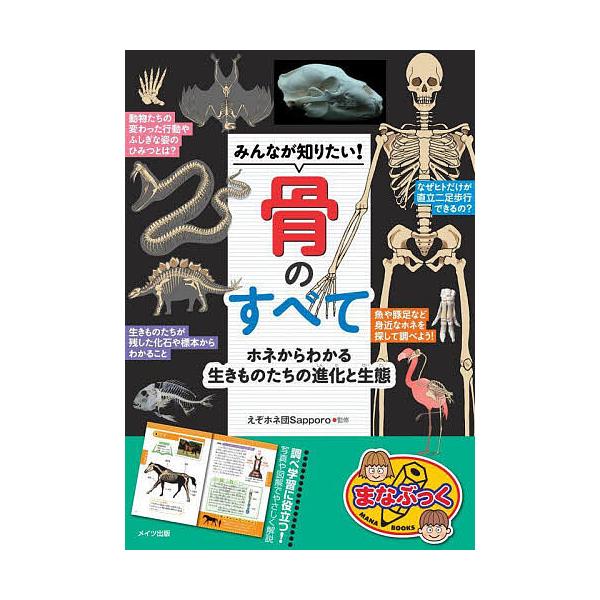 ※商品画像はイメージや仮デザインが含まれている場合があります。帯の有無など実際と異なる場合があります。監修:えぞホネ団Sapporo出版社:メイツユニバーサルコンテンツ発売日:2025年04月シリーズ名等:まなぶっくキーワード:みんなが知り...