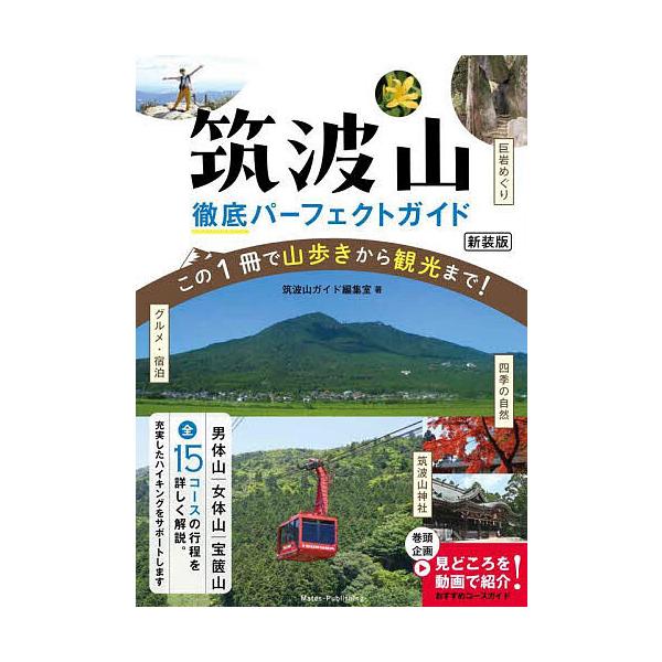 ※商品画像はイメージや仮デザインが含まれている場合があります。帯の有無など実際と異なる場合があります。著:筑波山ガイド編集室出版社:メイツユニバーサルコンテンツ発売日:2025年01月キーワード:筑波山徹底パーフェクトガイドこの１冊で山歩き...