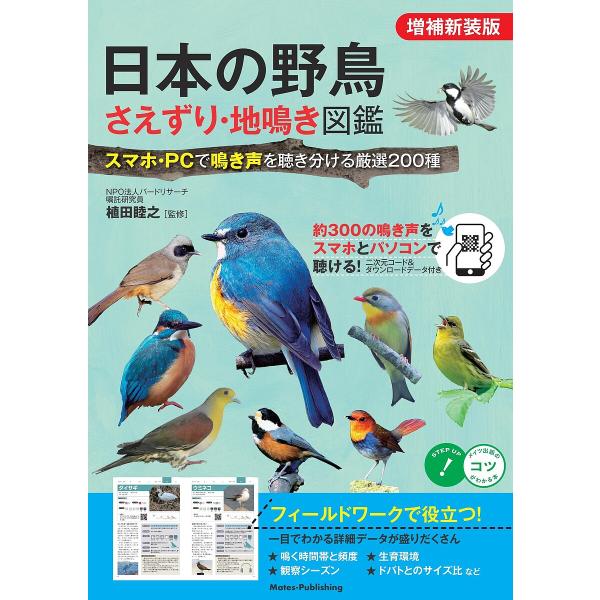 ※商品画像はイメージや仮デザインが含まれている場合があります。帯の有無など実際と異なる場合があります。監修:植田睦之出版社:メイツユニバーサルコンテンツ発売日:2025年01月シリーズ名等:コツがわかる本キーワード:日本の野鳥さえずり・地鳴...