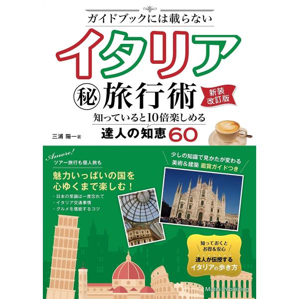 ※商品画像はイメージや仮デザインが含まれている場合があります。帯の有無など実際と異なる場合があります。著:三浦陽一出版社:メイツユニバーサルコンテンツ発売日:2025年03月キーワード:ガイドブックには載らないイタリアマル秘旅行術知っている...