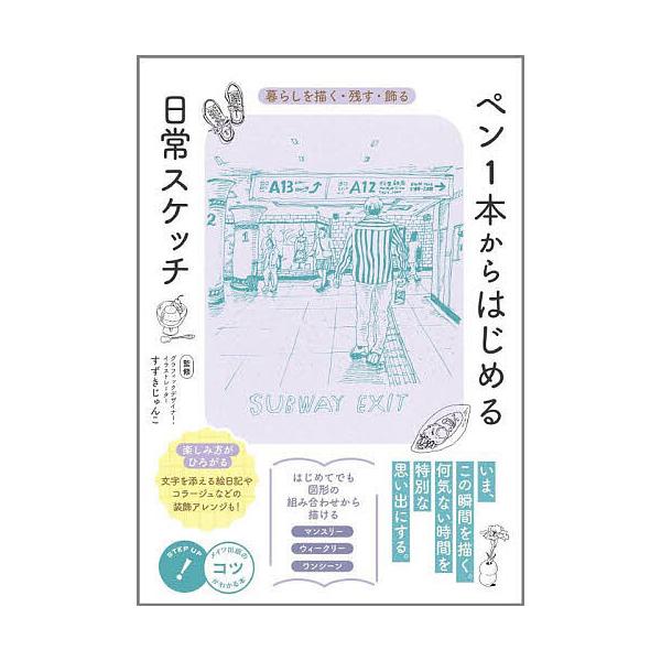 ※商品画像はイメージや仮デザインが含まれている場合があります。帯の有無など実際と異なる場合があります。監修:すずきじゅんこ出版社:メイツユニバーサルコンテンツ発売日:2025年04月シリーズ名等:メイツ出版のコツがわかる本キーワード:ペン１...