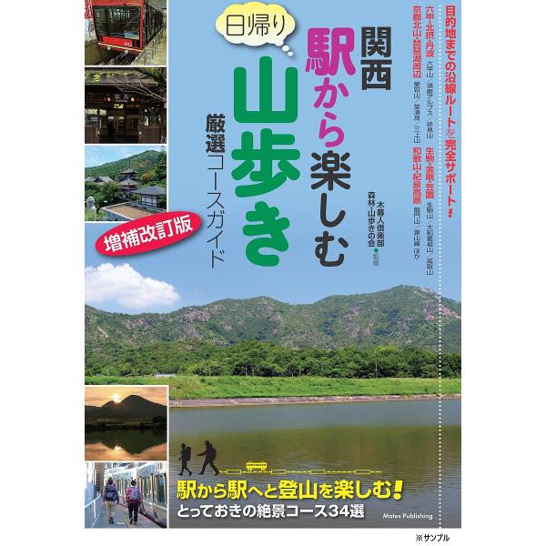 ※商品画像はイメージや仮デザインが含まれている場合があります。帯の有無など実際と異なる場合があります。監修:木暮人倶楽部森林・山歩きの会出版社:メイツユニバーサルコンテンツ発売日:2025年03月キーワード:関西日帰り駅から楽しむ山歩き厳選...