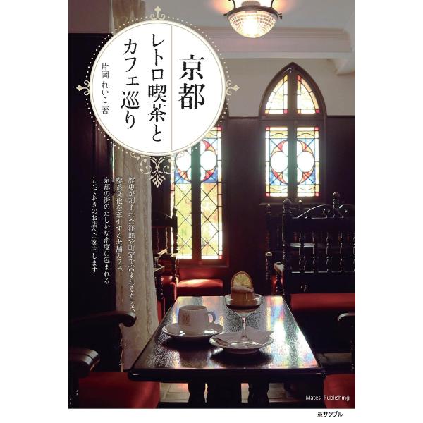 ※商品画像はイメージや仮デザインが含まれている場合があります。帯の有無など実際と異なる場合があります。著:片岡れいこ出版社:メイツユニバーサルコンテンツ発売日:2025年04月キーワード:京都レトロ喫茶とカフェ巡り片岡れいこ きようとれとろ...