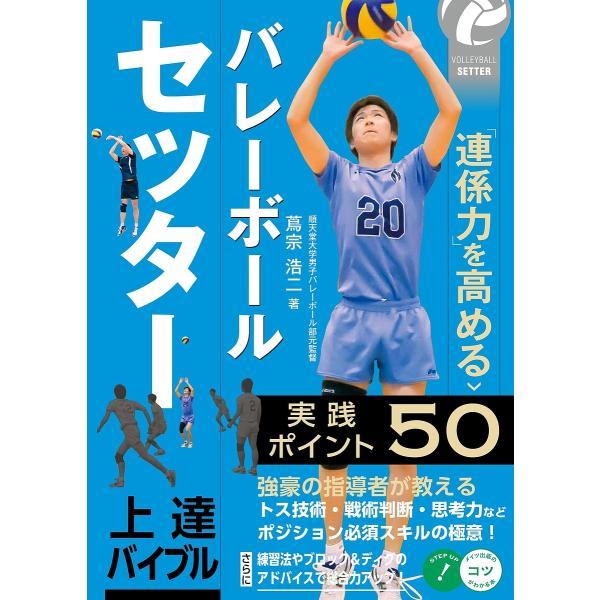 ※商品画像はイメージや仮デザインが含まれている場合があります。帯の有無など実際と異なる場合があります。著:蔦宗浩二出版社:メイツユニバーサルコンテンツ発売日:2025年03月シリーズ名等:メイツ出版のコツがわかる本キーワード:バレーボールセ...
