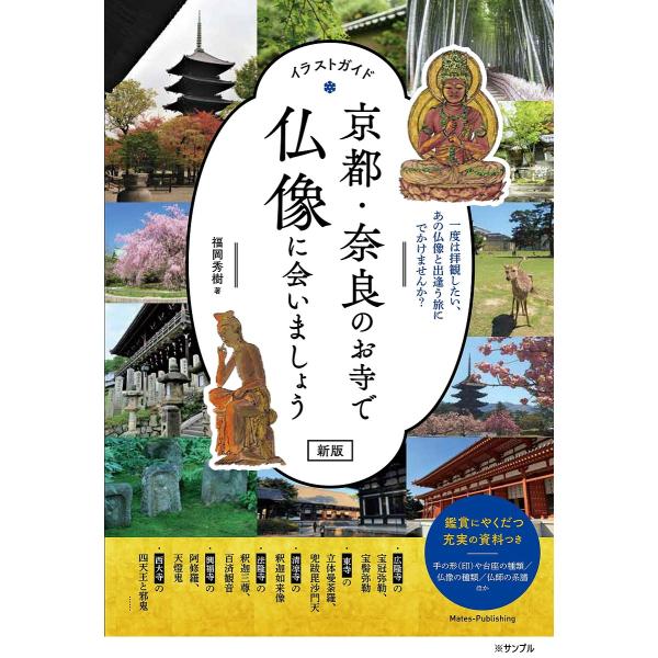 ※商品画像はイメージや仮デザインが含まれている場合があります。帯の有無など実際と異なる場合があります。著:福岡秀樹出版社:メイツユニバーサルコンテンツ発売日:2025年04月キーワード:京都・奈良のお寺で仏像に会いましょうイラストガイド一度...