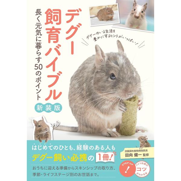 監修:田向健一出版社:メイツユニバーサルコンテンツ発売日:2025年04月シリーズ名等:メイツ出版のコツがわかる本キーワード:デグー飼育バイブル長く元気に暮らす５０のポイント田向健一 ペット でぐーしいくばいぶるながくげんきにくらす デグー...