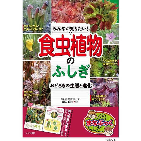※商品画像はイメージや仮デザインが含まれている場合があります。帯の有無など実際と異なる場合があります。監修:田辺直樹出版社:メイツユニバーサルコンテンツ発売日:2025年04月シリーズ名等:まなぶっくキーワード:みんなが知りたい！食虫植物の...