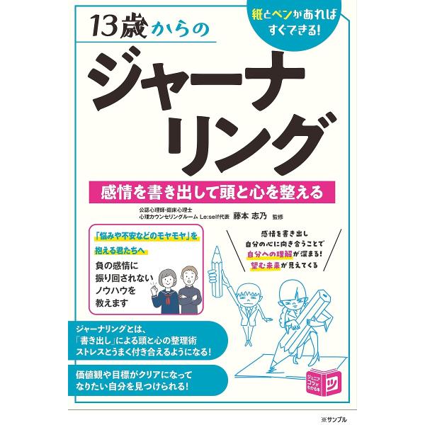 ※商品画像はイメージや仮デザインが含まれている場合があります。帯の有無など実際と異なる場合があります。監修:藤本志乃出版社:メイツユニバーサルコンテンツ発売日:2025年04月シリーズ名等:ジュニアコツがわかる本キーワード:１３歳からのジャ...