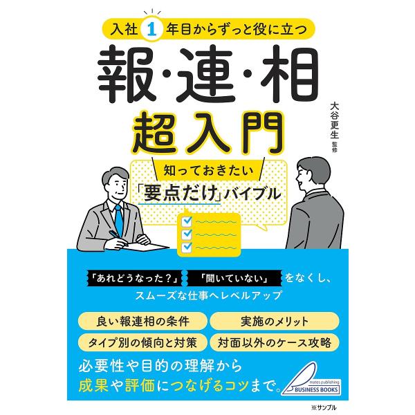 ※商品画像はイメージや仮デザインが含まれている場合があります。帯の有無など実際と異なる場合があります。監修:大谷更生出版社:メイツユニバーサルコンテンツ発売日:2025年04月キーワード:入社１年目からずっと役に立つ報・連・相超入門知ってお...