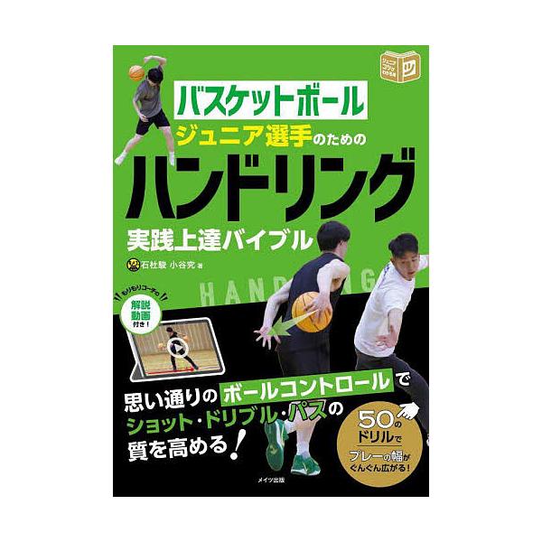 ※商品画像はイメージや仮デザインが含まれている場合があります。帯の有無など実際と異なる場合があります。著:石杜駿　著:小谷究出版社:メイツユニバーサルコンテンツ発売日:2025年05月シリーズ名等:ジュニアコツがわかる本キーワード:バスケッ...