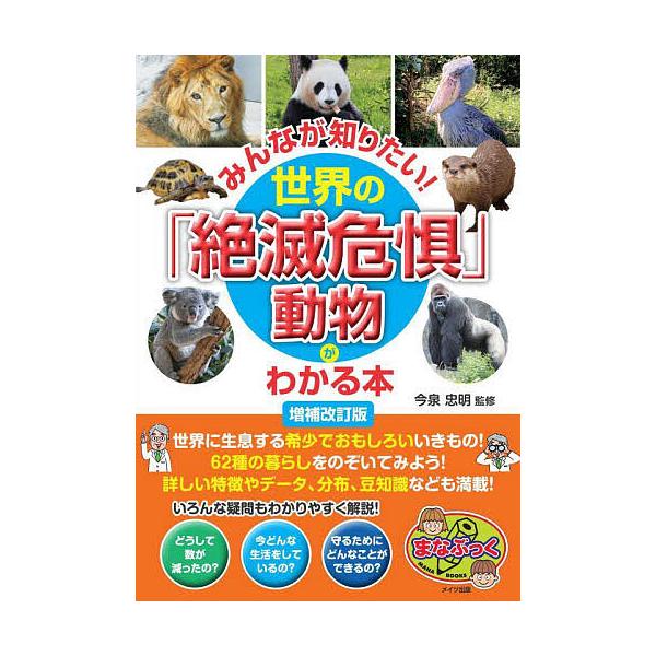 ※商品画像はイメージや仮デザインが含まれている場合があります。帯の有無など実際と異なる場合があります。監修:今泉忠明出版社:メイツユニバーサルコンテンツ発売日:2025年05月シリーズ名等:まなぶっくキーワード:みんなが知りたい！世界の「絶...