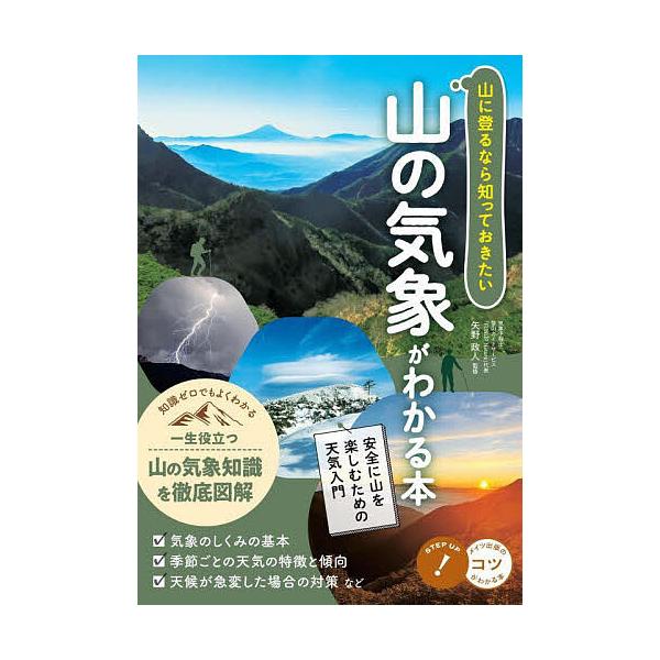 ※商品画像はイメージや仮デザインが含まれている場合があります。帯の有無など実際と異なる場合があります。監修:矢野政人出版社:メイツユニバーサルコンテンツ発売日:2025年05月シリーズ名等:メイツ出版のコツがわかる本キーワード:山に登るなら...