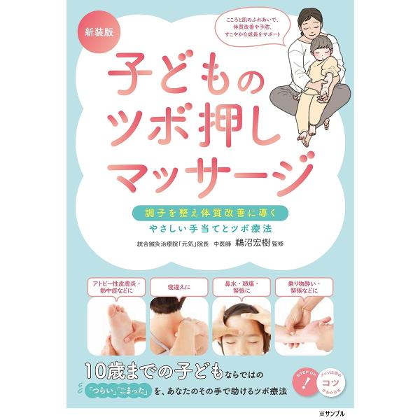 ※商品画像はイメージや仮デザインが含まれている場合があります。帯の有無など実際と異なる場合があります。監修:鵜沼宏樹出版社:メイツユニバーサルコンテンツ発売日:2025年08月シリーズ名等:メイツ出版のコツがわかる本キーワード:子どものツボ...