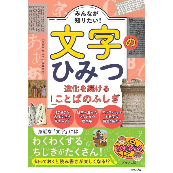 ※商品画像はイメージや仮デザインが含まれている場合があります。帯の有無など実際と異なる場合があります。著:「文字のひみつ」編集室出版社:メイツユニバーサルコンテンツ発売日:2025年08月シリーズ名等:まなぶっくキーワード:みんなが知りたい...