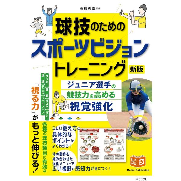 ※商品画像はイメージや仮デザインが含まれている場合があります。帯の有無など実際と異なる場合があります。監修:石橋秀幸出版社:メイツユニバーサルコンテンツ発売日:2025年09月シリーズ名等:ジュニアコツがわかる本キーワード:球技のためのスポ...