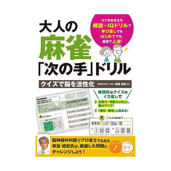 ※商品画像はイメージや仮デザインが含まれている場合があります。帯の有無など実際と異なる場合があります。監修:東島威史出版社:メイツユニバーサルコンテンツ発売日:2025年10月シリーズ名等:メイツ出版のコツがわかる本キーワード:大人の麻雀「...