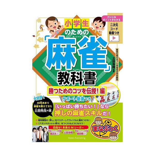 監修:土田浩翔出版社:メイツユニバーサルコンテンツ発売日:2025年08月シリーズ名等:まなぶっくキーワード:小学生のための「麻雀」教科書勝つためのコツを伝授！編土田浩翔 プレゼント ギフト 誕生日 子供 クリスマス 子ども こども しよう...