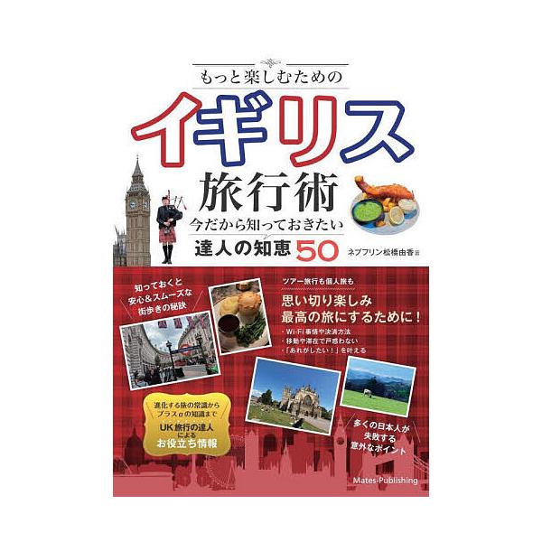 ※商品画像はイメージや仮デザインが含まれている場合があります。帯の有無など実際と異なる場合があります。著:ネプフリン松橋由香出版社:メイツユニバーサルコンテンツ発売日:2025年09月キーワード:もっと楽しむためのイギリス旅行術今だから知っ...