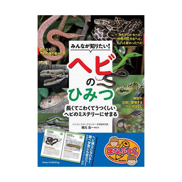 ※商品画像はイメージや仮デザインが含まれている場合があります。帯の有無など実際と異なる場合があります。監修:橋元浩一出版社:メイツユニバーサルコンテンツ発売日:2025年10月シリーズ名等:まなぶっくキーワード:みんなが知りたい！ヘビのひみ...