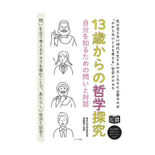 ※商品画像はイメージや仮デザインが含まれている場合があります。帯の有無など実際と異なる場合があります。監修:堀越耀介出版社:メイツユニバーサルコンテンツ発売日:2025年10月シリーズ名等:ジュニアコツがわかる本キーワード:１３歳からの哲学...