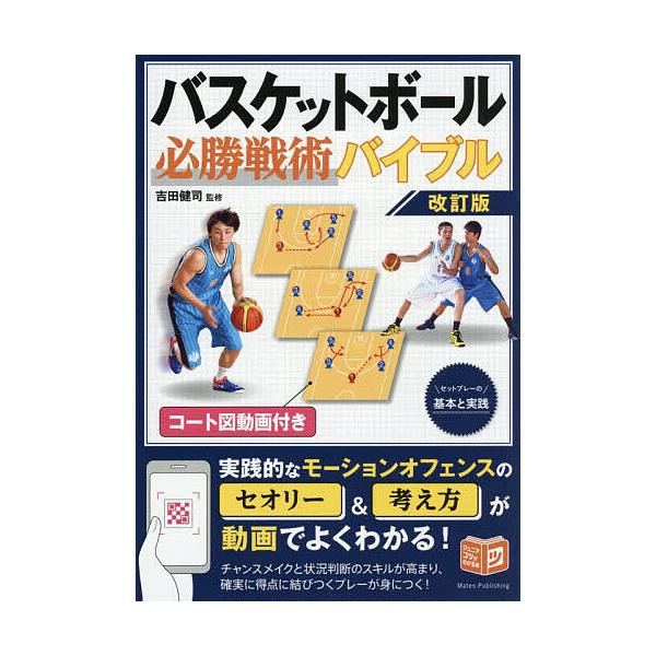 ※商品画像はイメージや仮デザインが含まれている場合があります。帯の有無など実際と異なる場合があります。監修:吉田健司出版社:メイツユニバーサルコンテンツ発売日:2025年10月シリーズ名等:ジュニアコツがわかる本キーワード:バスケットボール...