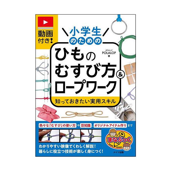 ※商品画像はイメージや仮デザインが含まれている場合があります。帯の有無など実際と異なる場合があります。著:POLALOP出版社:メイツユニバーサルコンテンツ発売日:2025年11月シリーズ名等:まなぶっくキーワード:動画付き！小学生のための...