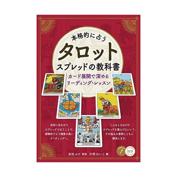 ※商品画像はイメージや仮デザインが含まれている場合があります。帯の有無など実際と異なる場合があります。監修:吉田ルナ　編:片岡れいこ出版社:メイツユニバーサルコンテンツ発売日:2025年11月シリーズ名等:メイツ出版のコツがわかる本キーワー...