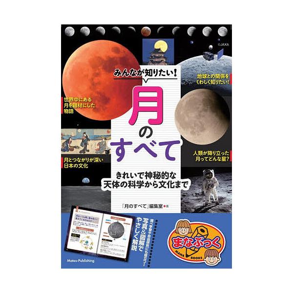 ※商品画像はイメージや仮デザインが含まれている場合があります。帯の有無など実際と異なる場合があります。著:「月のすべて」編集室出版社:メイツユニバーサルコンテンツ発売日:2025年12月シリーズ名等:まなぶっくキーワード:みんなが知りたい！...