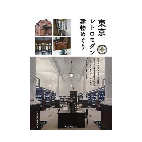 ※商品画像はイメージや仮デザインが含まれている場合があります。帯の有無など実際と異なる場合があります。著:「江戸楽」編集部出版社:メイツユニバーサルコンテンツ発売日:2025年12月キーワード:東京レトロモダン建物めぐり「江戸楽」編集部 と...