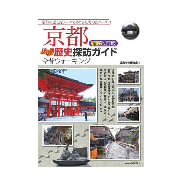 ※商品画像はイメージや仮デザインが含まれている場合があります。帯の有無など実際と異なる場合があります。著:京あゆみ研究会出版社:メイツユニバーサルコンテンツ発売日:2026年01月キーワード:京都ぶらり歴史探訪ガイド今昔ウォーキング京あゆみ...