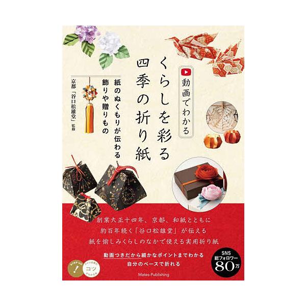 ※商品画像はイメージや仮デザインが含まれている場合があります。帯の有無など実際と異なる場合があります。監修:京都「谷口松雄堂」出版社:メイツユニバーサルコンテンツ発売日:2026年03月シリーズ名等:メイツ出版のコツがわかる本キーワード:動...