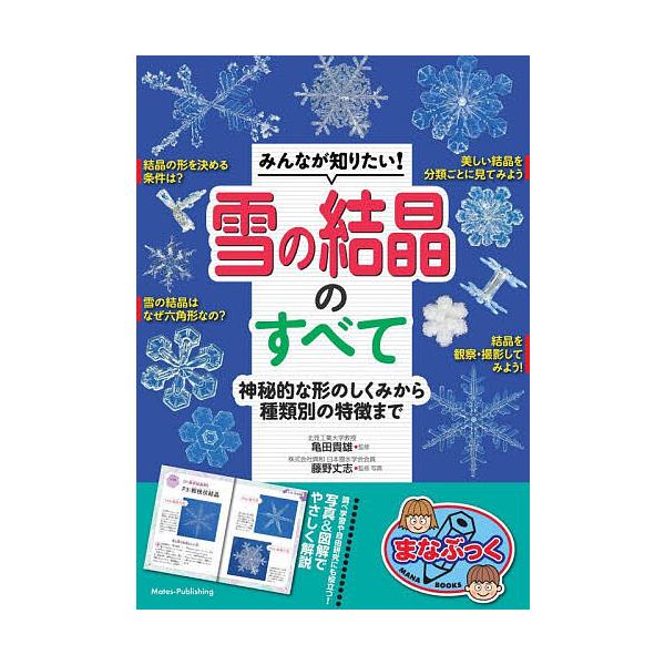 ※商品画像はイメージや仮デザインが含まれている場合があります。帯の有無など実際と異なる場合があります。監修:亀田貴雄　監修:藤野丈志出版社:メイツユニバーサルコンテンツ発売日:2026年03月シリーズ名等:まなぶっくキーワード:みんなが知り...