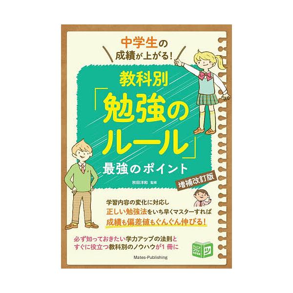 ※商品画像はイメージや仮デザインが含まれている場合があります。帯の有無など実際と異なる場合があります。監修:秋田洋和出版社:メイツユニバーサルコンテンツ発売日:2026年03月シリーズ名等:ジュニアコツがわかる本キーワード:中学生の成績が上...