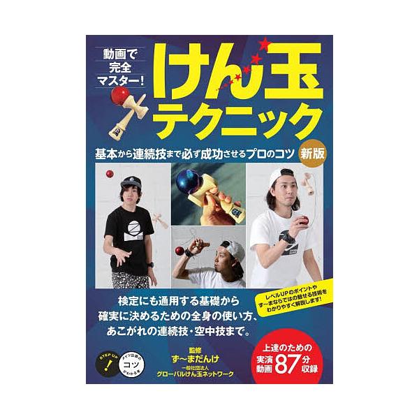 ※商品画像はイメージや仮デザインが含まれている場合があります。帯の有無など実際と異なる場合があります。監修:ず〜まだんけ　監修:グローバルけん玉ネットワーク出版社:メイツユニバーサルコンテンツ発売日:2026年03月シリーズ名等:コツがわか...