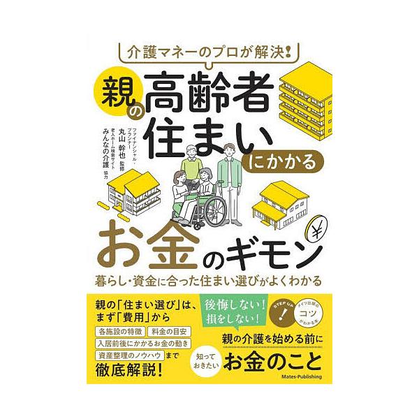 ※商品画像はイメージや仮デザインが含まれている場合があります。帯の有無など実際と異なる場合があります。監修:丸山幹也出版社:メイツユニバーサルコンテンツ発売日:2026年03月シリーズ名等:メイツ出版のコツがわかる本キーワード:介護マネーの...