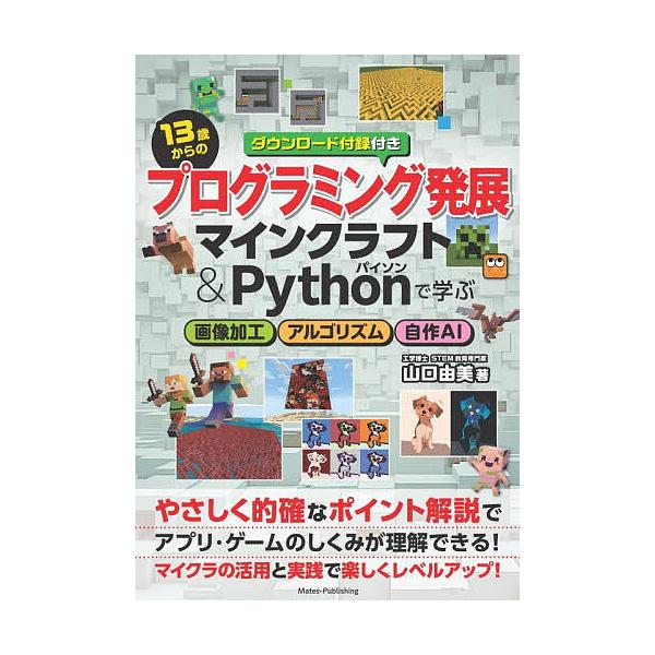 ※商品画像はイメージや仮デザインが含まれている場合があります。帯の有無など実際と異なる場合があります。著:山口由美出版社:メイツユニバーサルコンテンツ発売日:2026年03月キーワード:１３歳からのプログラミング発展マインクラフト＆Pyth...