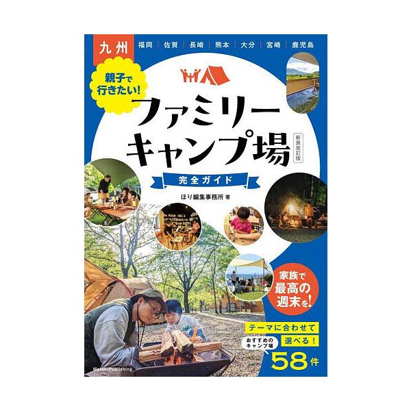 ※商品画像はイメージや仮デザインが含まれている場合があります。帯の有無など実際と異なる場合があります。著:ほり編集事務所出版社:メイツユニバーサルコンテンツ発売日:2026年04月キーワード:九州親子で行きたい！ファミリーキャンプ場完全ガイ...