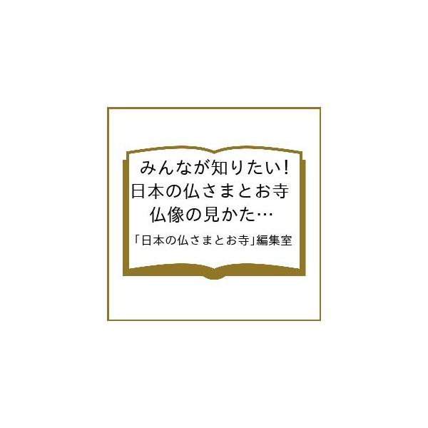 【発売日：2026年04月15日】※商品画像はイメージや仮デザインが含まれている場合があります。帯の有無など実際と異なる場合があります。「日本の仏さまとお寺」編集室出版社:メイツユニバーサルコンテンツ発売日:2026年04月15日キーワード...