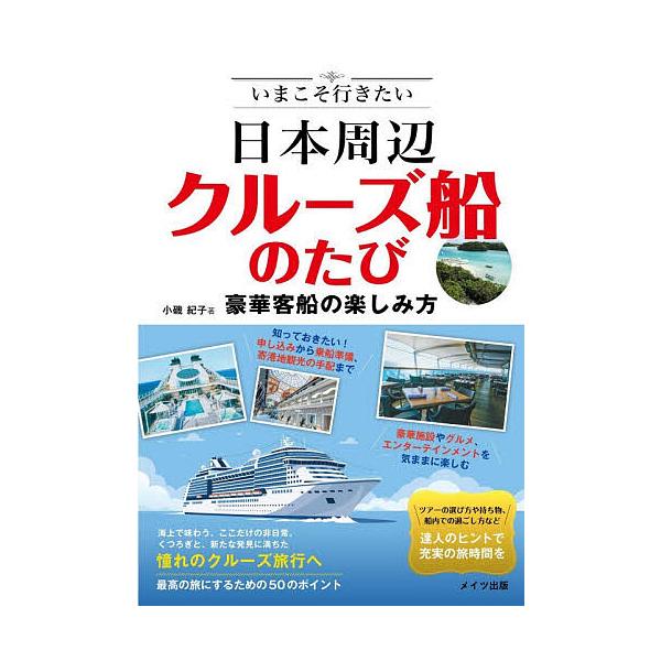 ※商品画像はイメージや仮デザインが含まれている場合があります。帯の有無など実際と異なる場合があります。著:小磯紀子出版社:メイツユニバーサルコンテンツ発売日:2026年05月キーワード:いまこそ行きたい日本周辺クルーズ船のたび豪華客船の楽し...