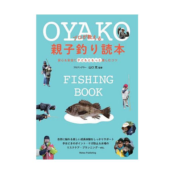 ※商品画像はイメージや仮デザインが含まれている場合があります。帯の有無など実際と異なる場合があります。監修:山口充出版社:メイツユニバーサルコンテンツ発売日:2026年04月キーワード:プロが教える親子釣り読本安心＆安全に子どもともっと楽し...