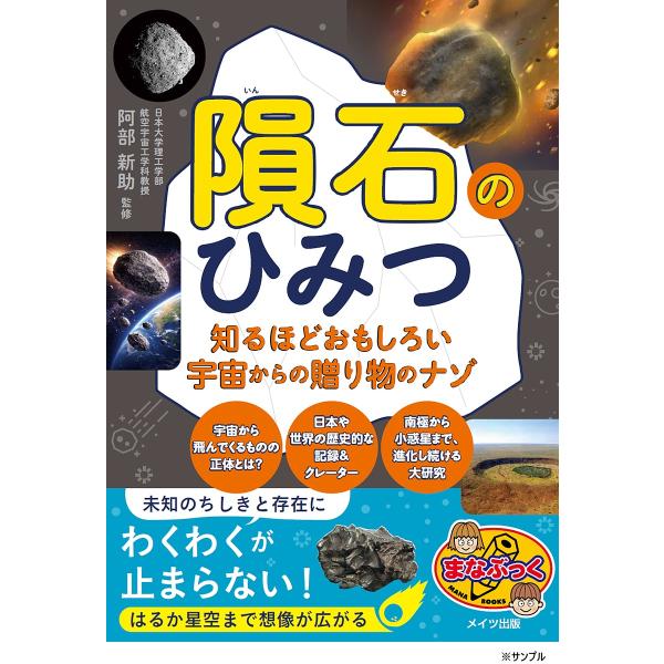 【発売日：2026年04月22日】※商品画像はイメージや仮デザインが含まれている場合があります。帯の有無など実際と異なる場合があります。阿部新助出版社:メイツユニバーサルコンテンツ発売日:2026年04月22日キーワード:隕石のひみつ知るほ...