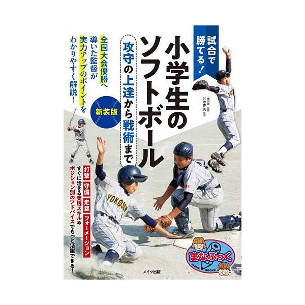 ※商品画像はイメージや仮デザインが含まれている場合があります。帯の有無など実際と異なる場合があります。監修:谷本正美出版社:メイツユニバーサルコンテンツ発売日:2026年05月シリーズ名等:まなぶっくキーワード:試合で勝てる！小学生のソフト...