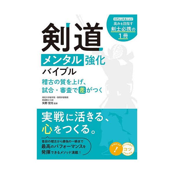 ※商品画像はイメージや仮デザインが含まれている場合があります。帯の有無など実際と異なる場合があります。監修:矢野宏光出版社:メイツユニバーサルコンテンツ発売日:2026年05月シリーズ名等:メイツ出版のコツがわかる本キーワード:剣道メンタル...