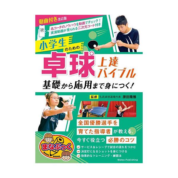 ※商品画像はイメージや仮デザインが含まれている場合があります。帯の有無など実際と異なる場合があります。監修:原田隆雅出版社:メイツユニバーサルコンテンツ発売日:2026年05月シリーズ名等:まなぶっくキーワード:小学生のための卓球上達バイブ...