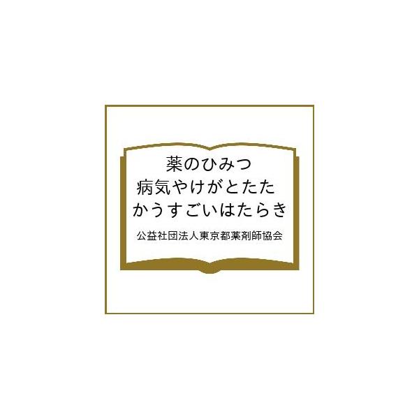【発売日：2026年05月28日】※商品画像はイメージや仮デザインが含まれている場合があります。帯の有無など実際と異なる場合があります。公益社団法人東京都薬剤師協会出版社:メイツユニバーサルコンテンツ発売日:2026年05月28日キーワード...