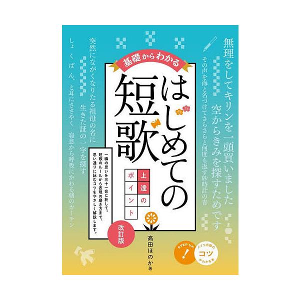 ※商品画像はイメージや仮デザインが含まれている場合があります。帯の有無など実際と異なる場合があります。著:高田ほのか出版社:メイツユニバーサルコンテンツ発売日:2026年05月シリーズ名等:コツがわかる本キーワード:基礎からわかるはじめての...