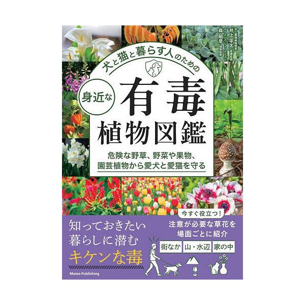 ※商品画像はイメージや仮デザインが含まれている場合があります。帯の有無など実際と異なる場合があります。出版社:メイツユニバーサルコンテンツ発売日:2026年05月キーワード:犬と猫と暮らす人のための身近な有毒植物図鑑危険な野草、野菜や果物、...