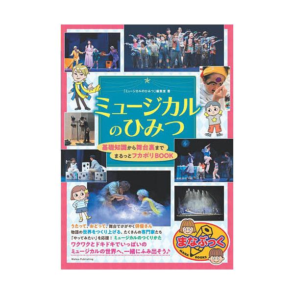【発売日：2026年06月10日】※商品画像はイメージや仮デザインが含まれている場合があります。帯の有無など実際と異なる場合があります。著:「ミュージカルのひみつ」編集室出版社:メイツユニバーサルコンテンツ発売日:2026年06月10日シリ...