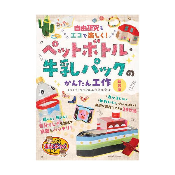 【発売日：2026年06月16日】※商品画像はイメージや仮デザインが含まれている場合があります。帯の有無など実際と異なる場合があります。著:くるくるリサイクル工作研究会出版社:メイツユニバーサルコンテンツ発売日:2026年06月16日シリー...