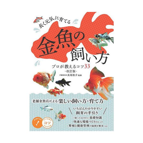 ※商品画像はイメージや仮デザインが含まれている場合があります。帯の有無など実際と異なる場合があります。監修:長尾桂介出版社:メイツユニバーサルコンテンツ発売日:2026年06月シリーズ名等:コツがわかる本キーワード:長く元気に育てる金魚の飼...